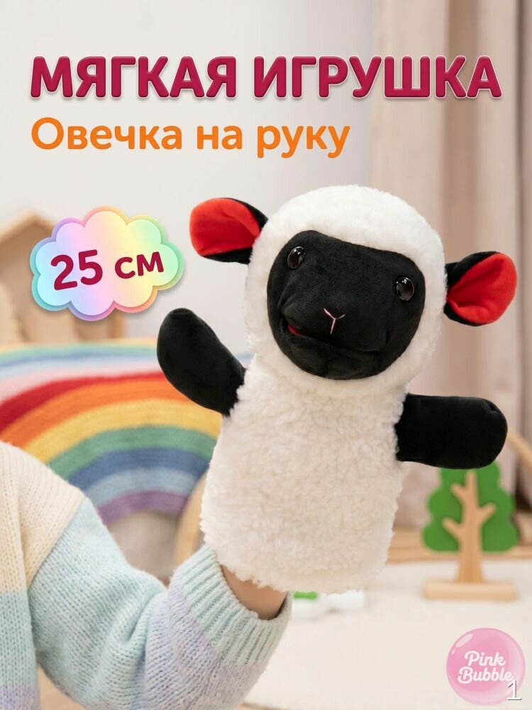 Мягкая игрушка Pink Bubble Овечка на руку, 25 см, ручная кукла-перчатка для детей