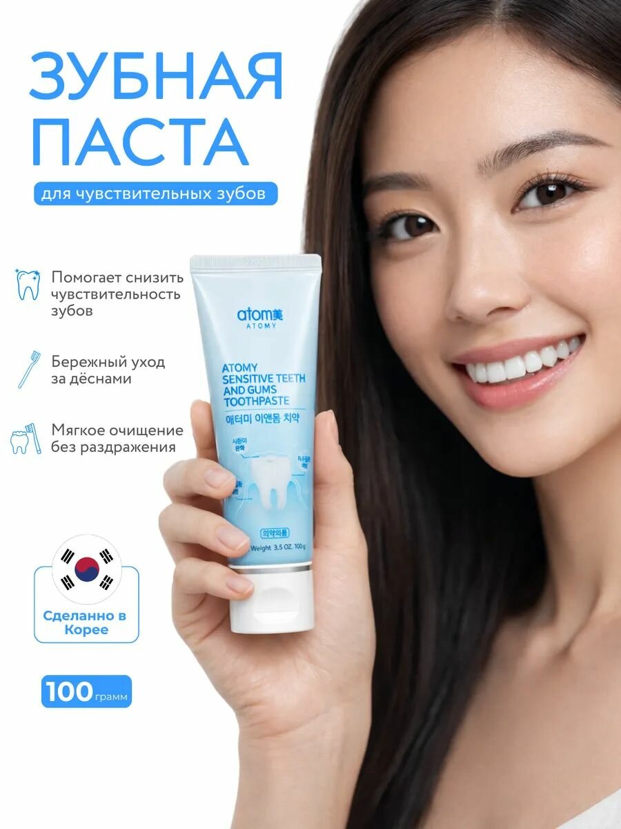 Зубная паста для чувствительных зубов и десен ATOMY 100гр 1шт