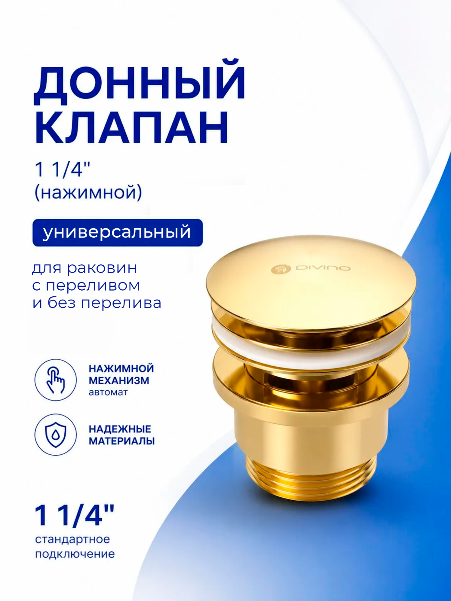 Донный клапан для раковины универсальный 1 1/4 дюйма, система Click-Clack, латунь, золото / Код 16387