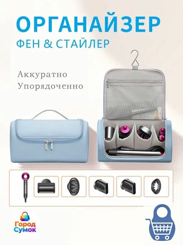 Сумка-органайзер для фена, выпрямителя и стайлера для укладки волос