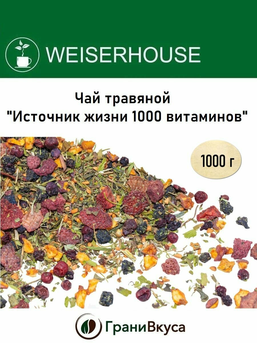 Чай травяной "Источник жизни 1000 витаминов" 1000 г, WEISERHOUSE - сбор с душицей, мятой, мелиссой, чабрецом и др. травами
