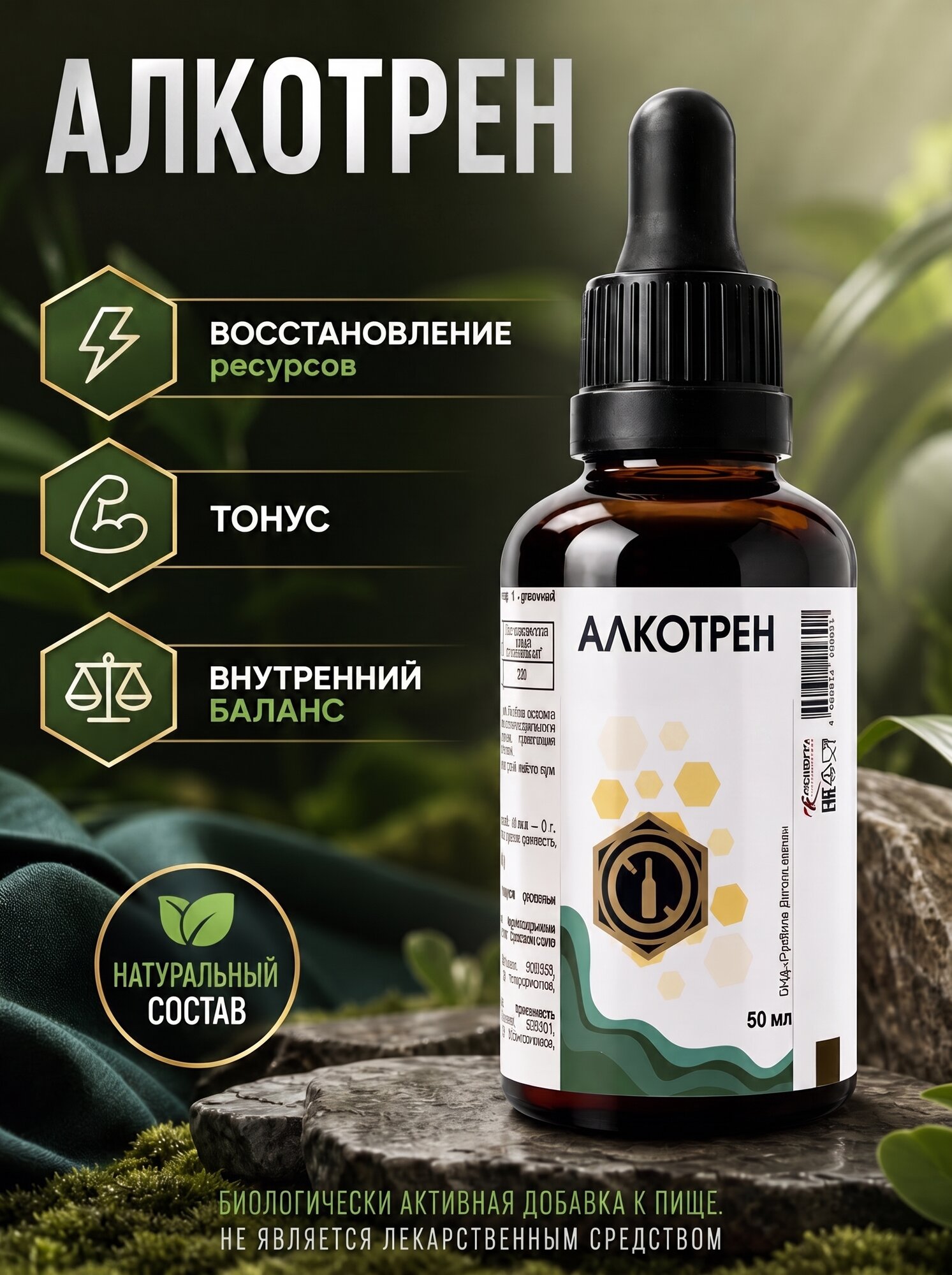 Алкотрен — БАД для поддержки печени, детокс и очищение после алкоголя, 50 мл