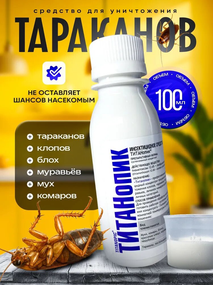 Титанопик средство от тараканов и клопов эффективное в квартире 100 мл