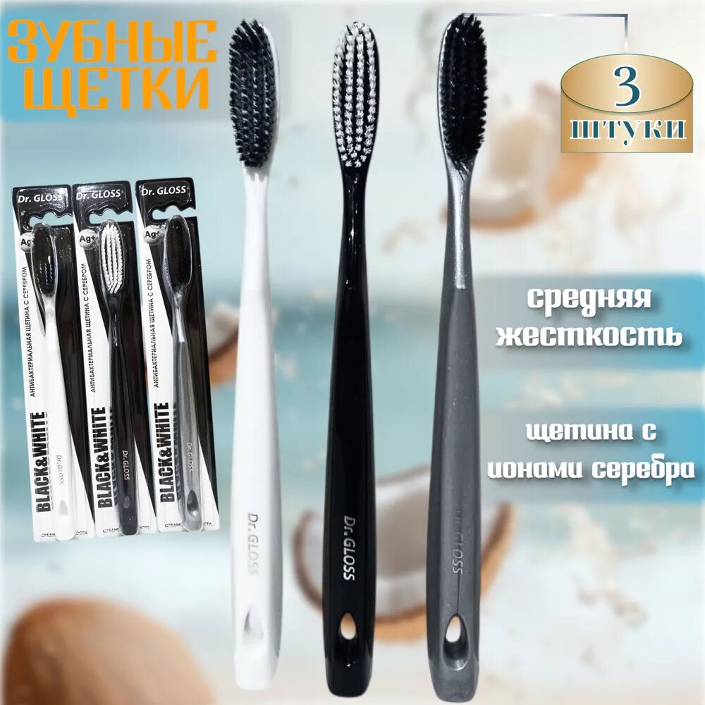 Зубная щётка Dr. Gloss Black&White 3 шт ЗЩ-011