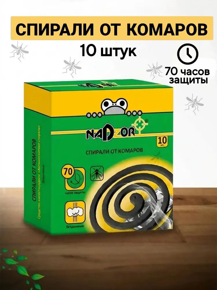 Спирали от комаров и мошек для улицы без запаха10шт