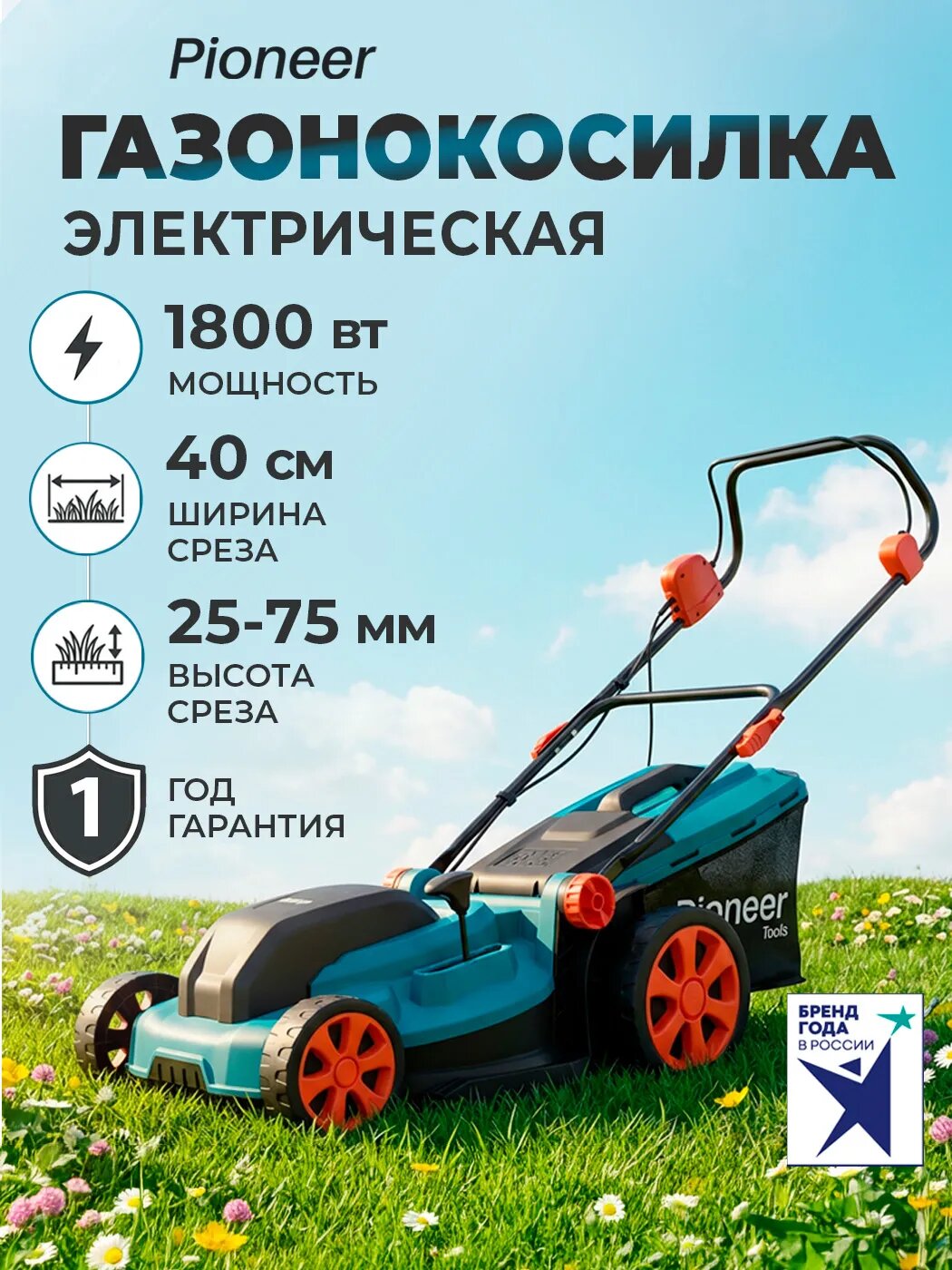 Газонокосилка Pioneer LM-1840-01, 1800Вт, 6 регулировок, травосборник, 50 л