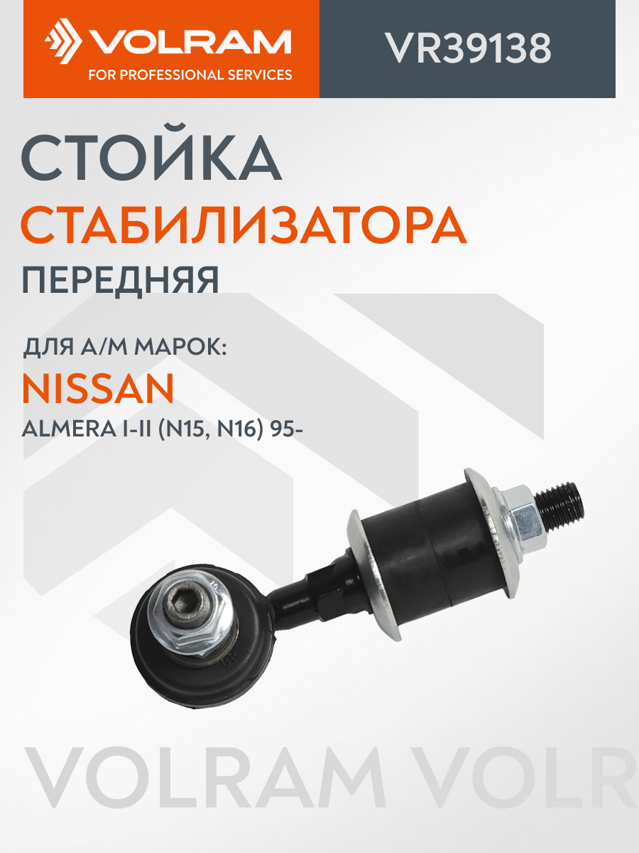 Стойка стабилизатора для а/м NISSAN ALMERA (N15, N16) 95-06; Переднего левая/правая; (Volram) VR39138