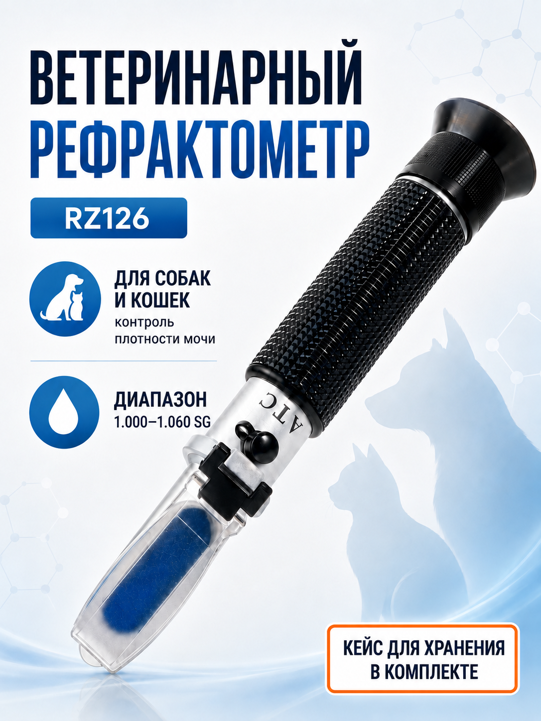 Ручной рефрактометр RZ126 ATC, плотность мочи собак/кошек 1.00-1.06кг/л, белок в сыворотке 2-14г/дл