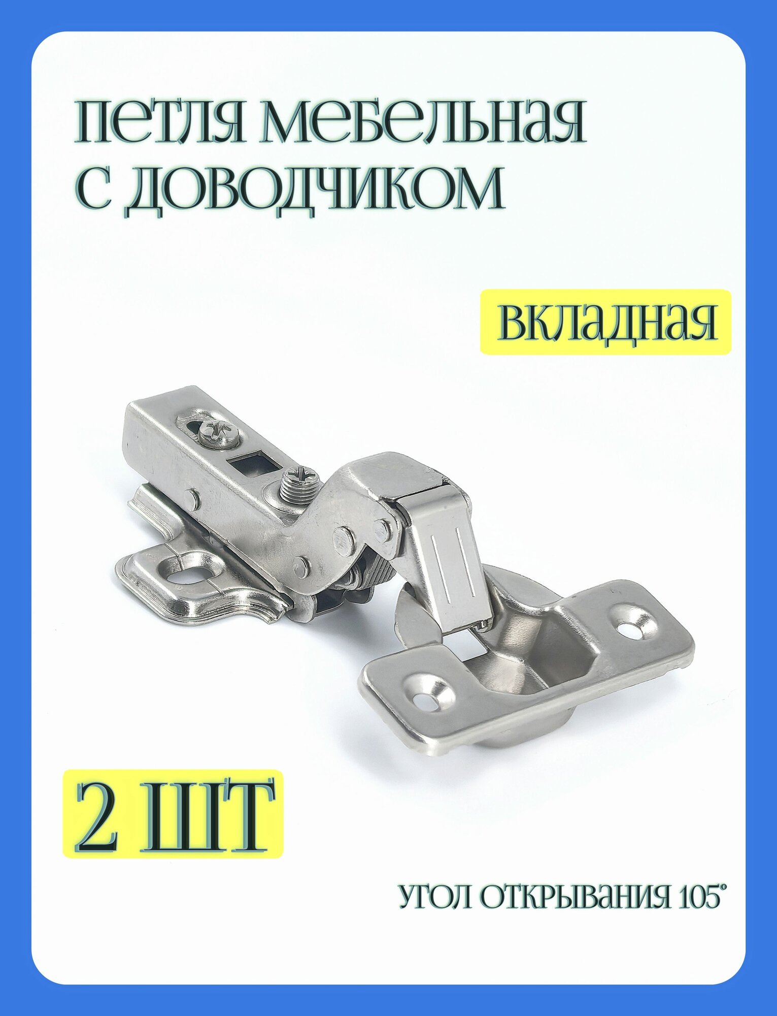 Петля вкладная Clip-on внутренняя с доводчиком Комплект 2 шт 2 штуки с доводчиком