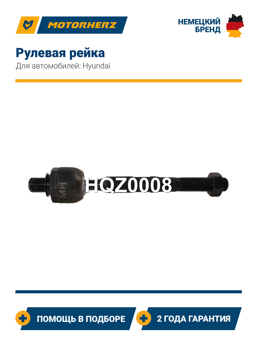 Тяга рулевая Motorherz HQZ0008 для Hyundai Santa Fe