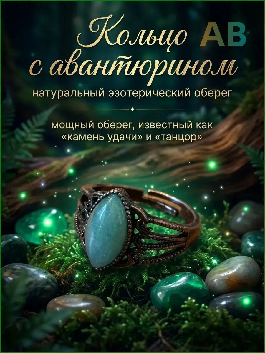 Талисман Оберег/Талисман на удачу кольцо с авантюрином