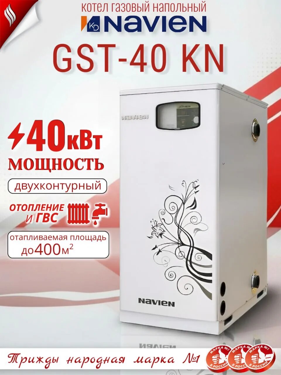Котел Navien GST-40KN, напольный, двухконтурный, газовый, 40кВт