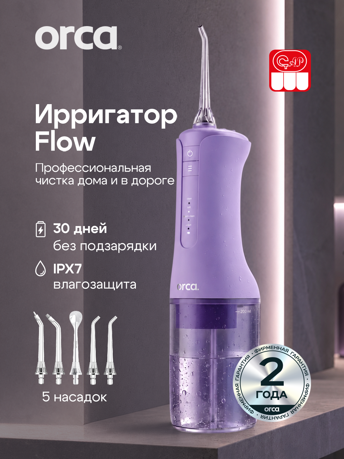 Ирригатор портативный Flow ORCA для зубов и десен, лиловый, 5 сменных насадок