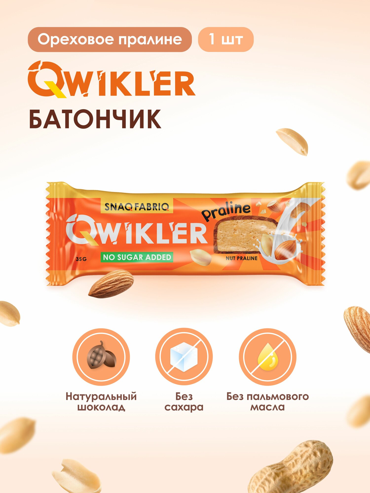 Snaq Fabriq Батончик без сахара QWIKLER "Ореховое пралине", 35г