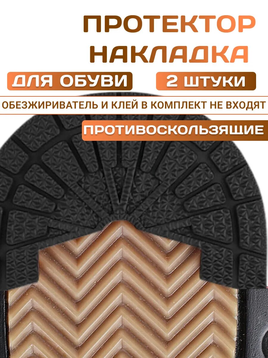 Противоскользящие наклейки для обуви 2 шт