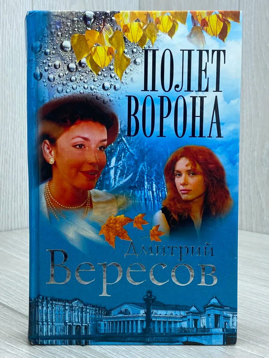 Полет Ворона