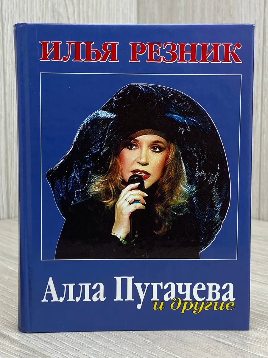 Алла Пугачева и другие