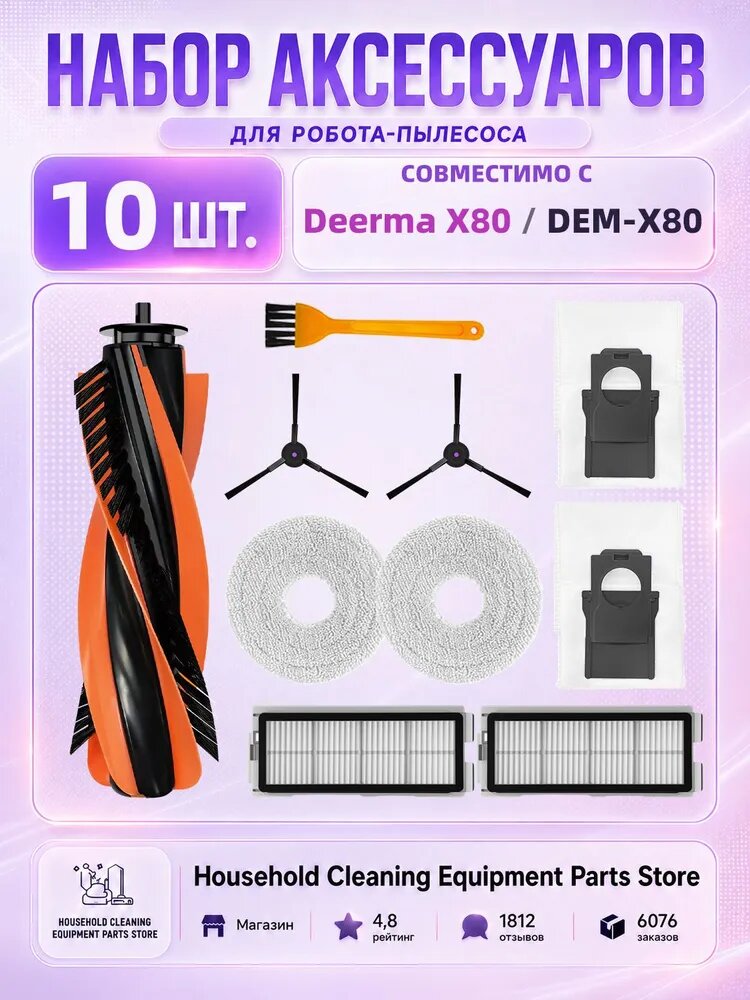 Подходит для Deerma X80 / DEM-X80: Набор аксессуаров (роликовая щетка, боковая щетка, HEPA фильтр, тряпка, мешок), расходники