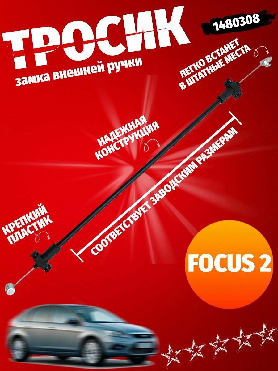 Трос ручки замка передней двери (внешней) для Ford Focus 2, Форд Фокус 2. Артикул 1480308