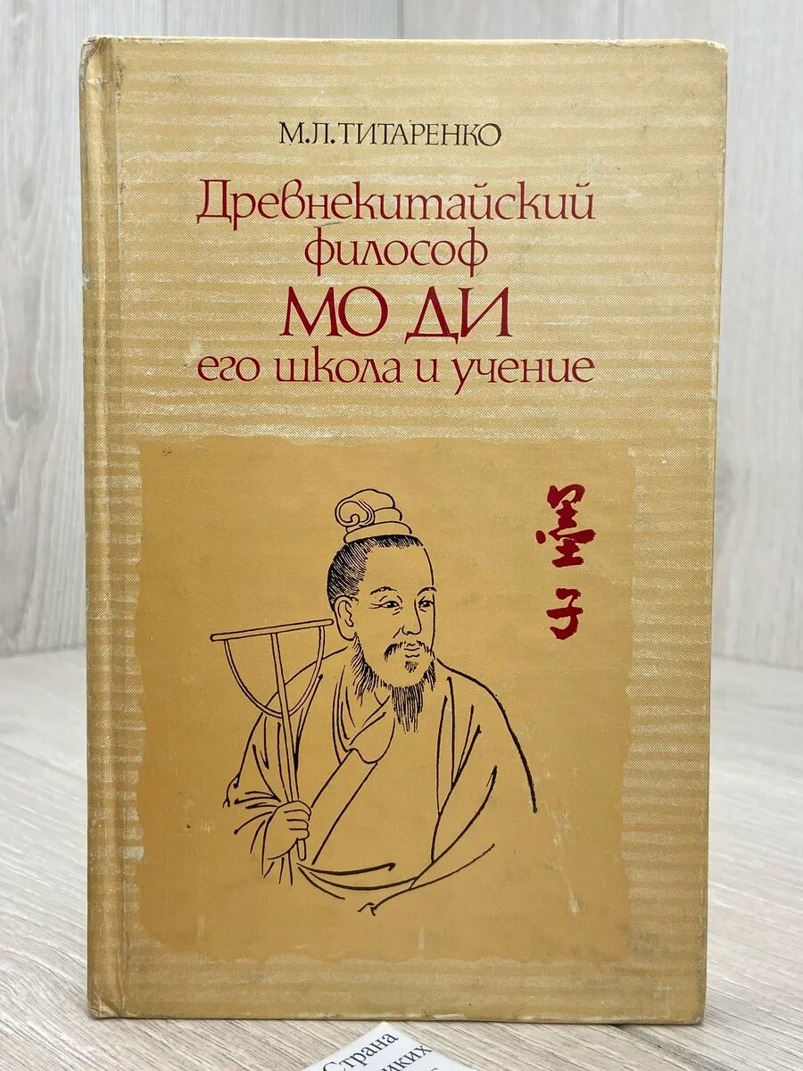 Древнекитайский философ Мо Ди, его школа и учение