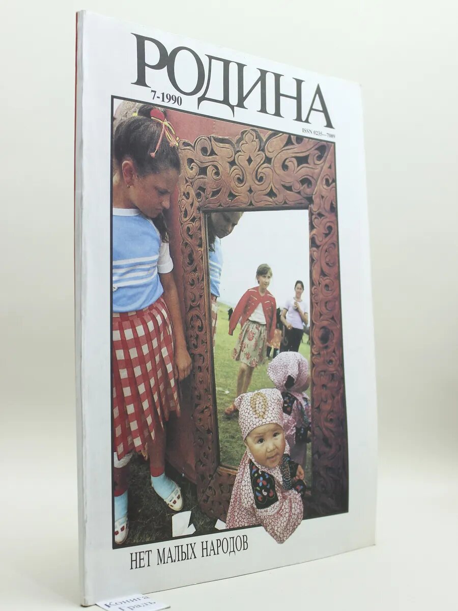 Родина №7, 1990