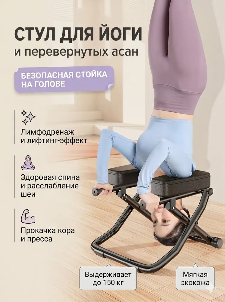 Стул для йоги и перевёрнутых асан