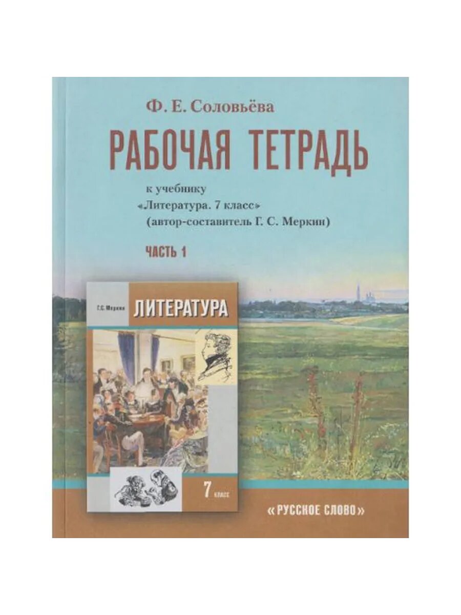 Рабочая тетрадь к учебнику "Литература. 7 класс" Г. С. Мерки