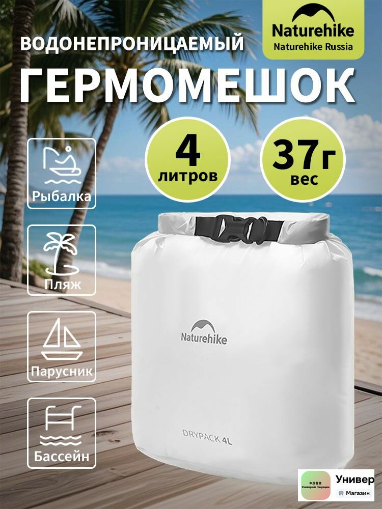 Naturehike Гермомешок, объем: 4 л гермомешок 4л 4-литровый