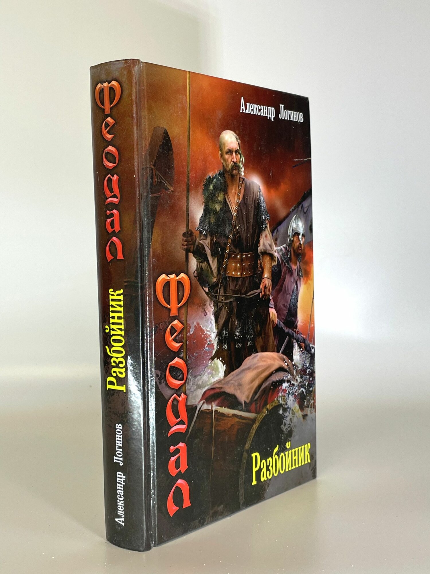 Феодал. Разбойник. Александр Логинов. Букинистическая книга в отличном состоянии.