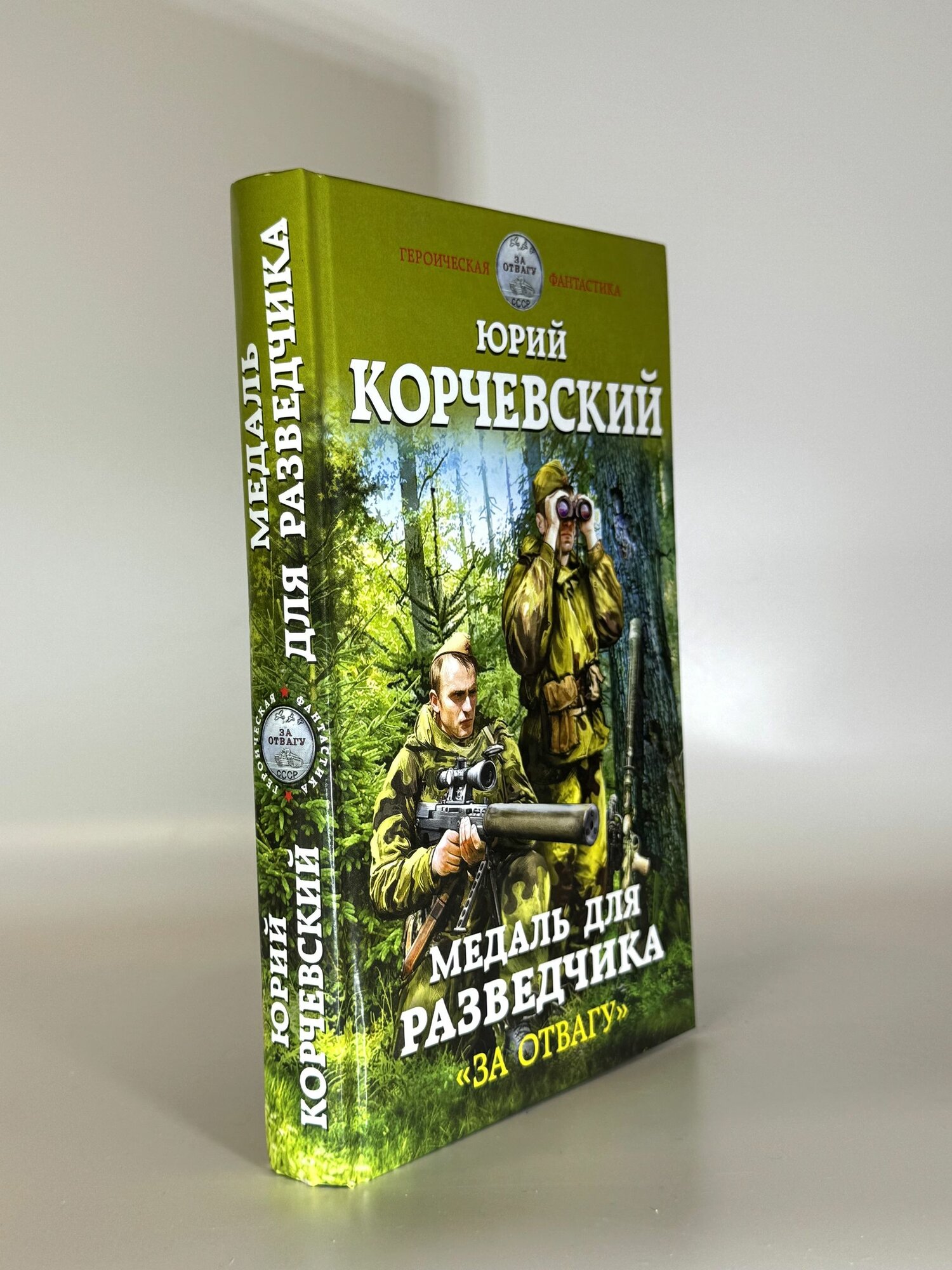 Медаль для разведчика "За отвагу". Юрий Корчевский. Букинистическая книга в отличном состоянии.