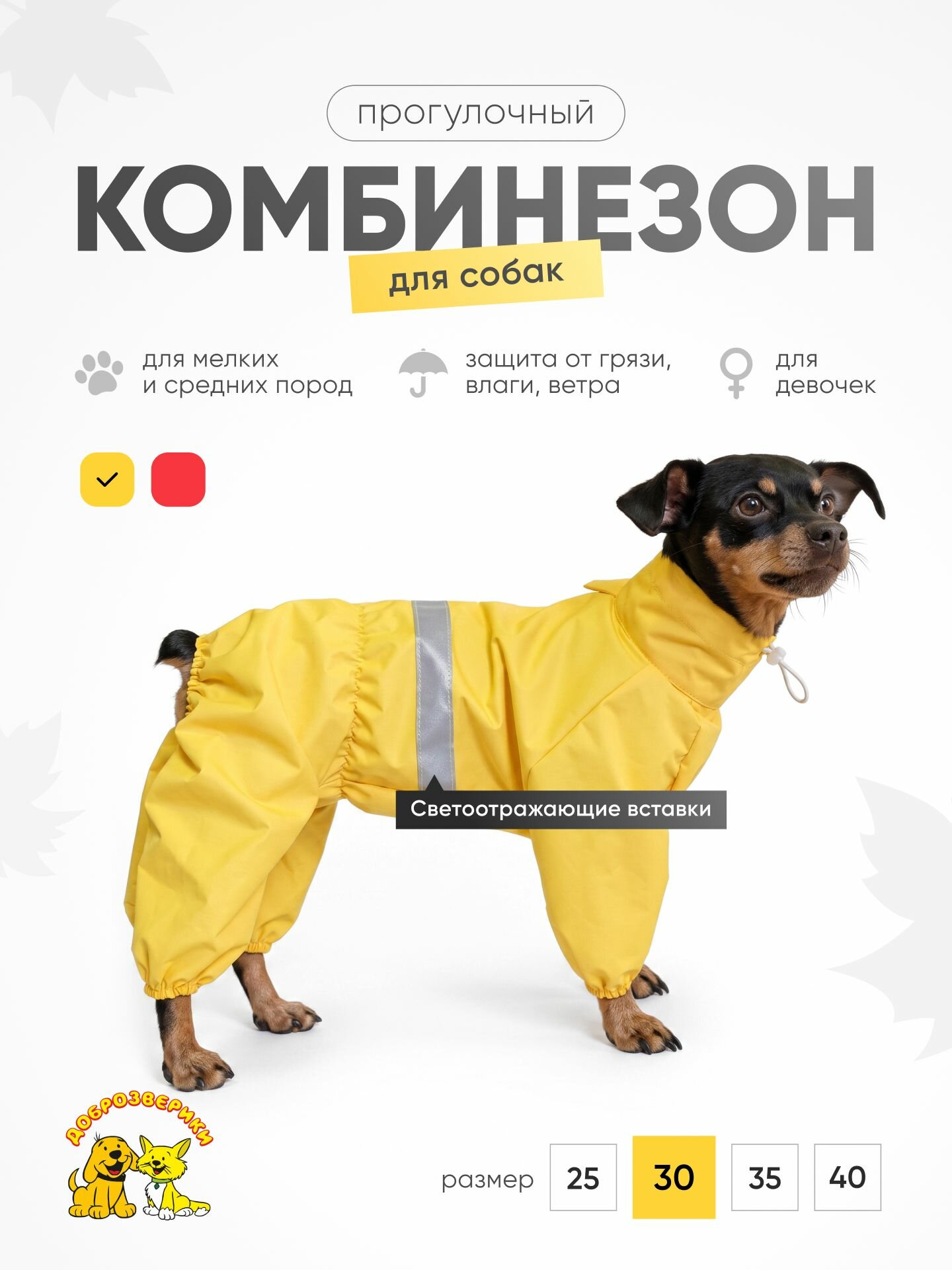 Комбинезон дождевик для собак мелких и средних пород Доброзверики, размер 30 желтый, для девочки