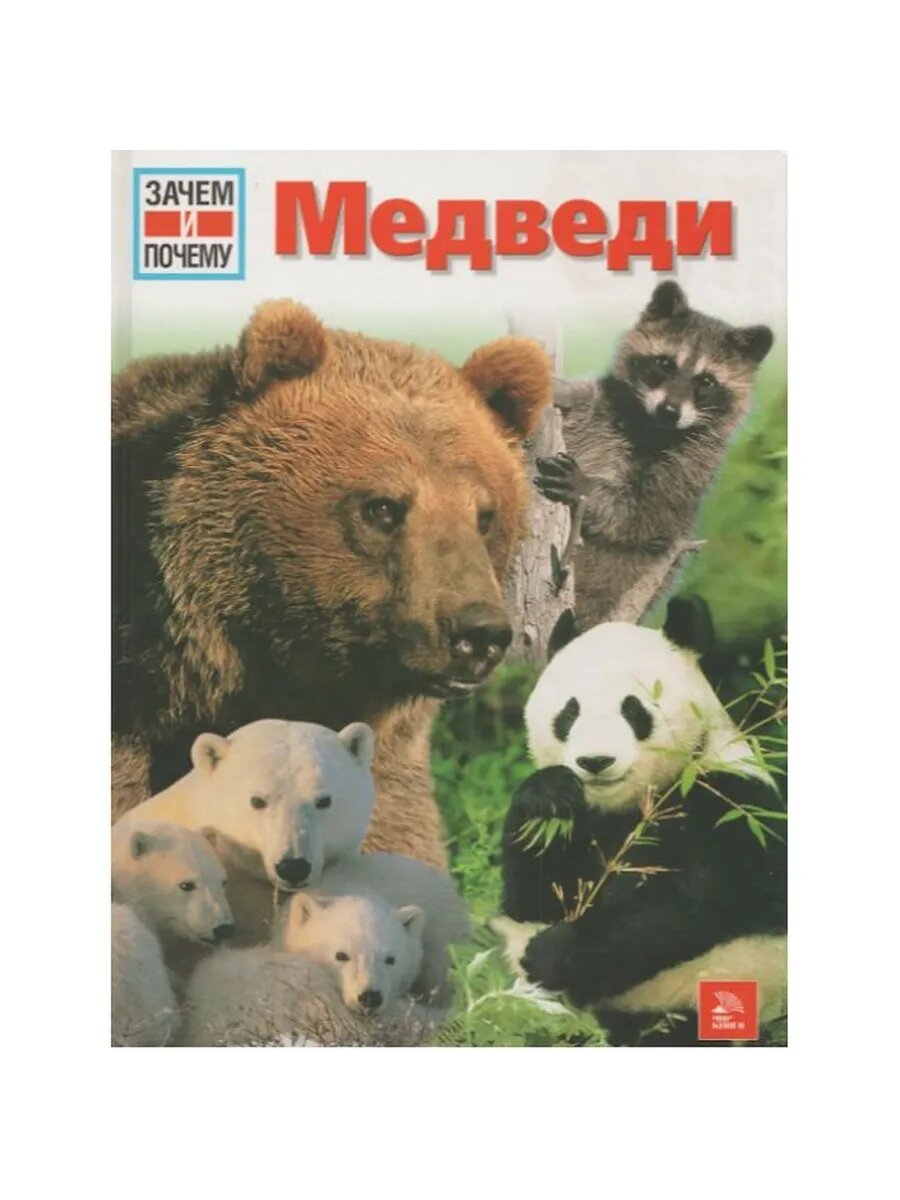 Медведи (Арт.824)