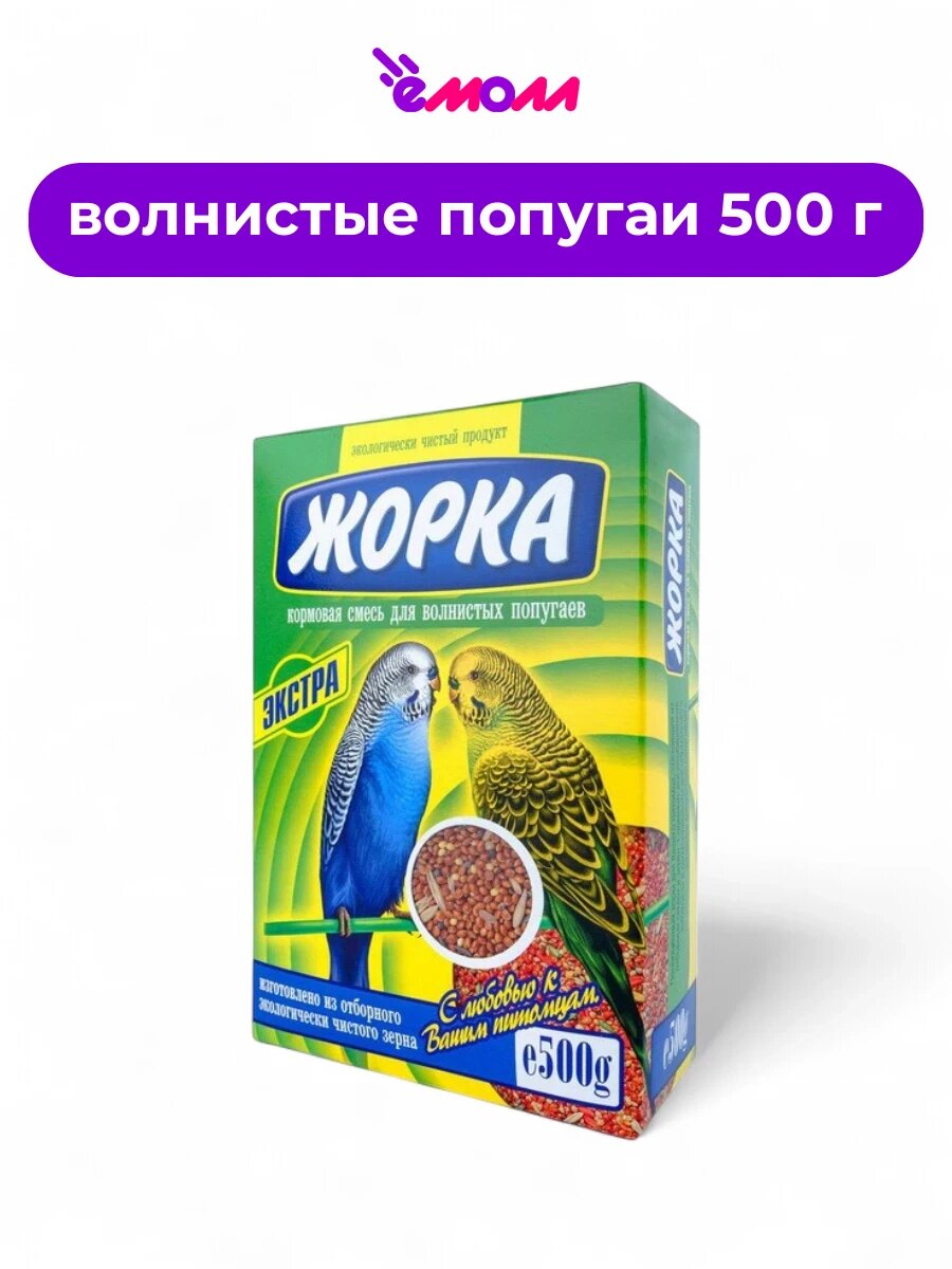 Жорка кормовая смесь для волнистых попугаев из отборного зерна Экстра 500 г