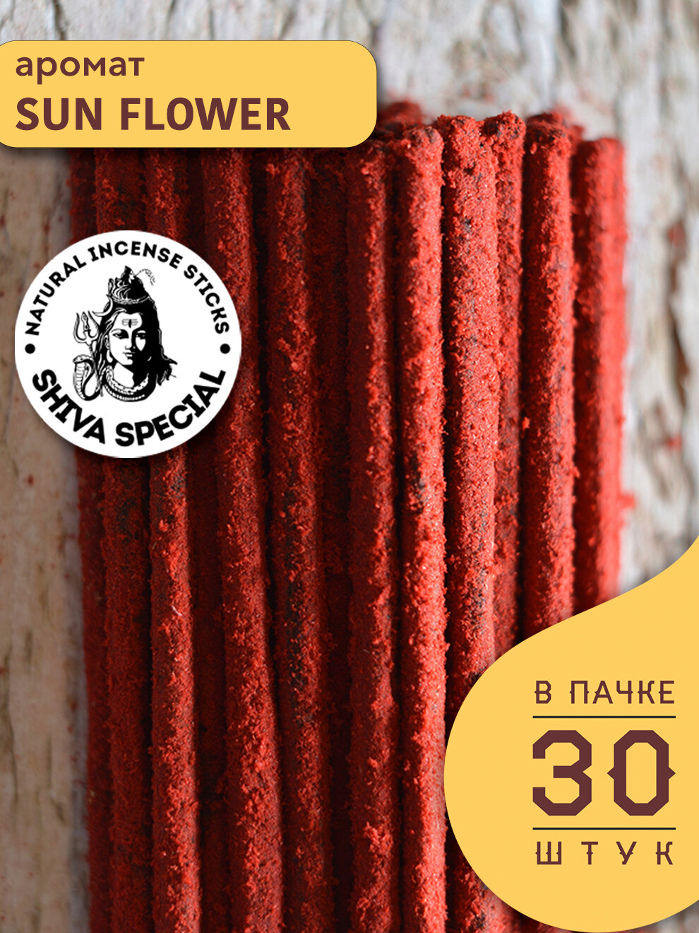 Благовония Sun Flower / Индийские благовония палочки Shiva Special / Аромапалочки натуральные ручной работы