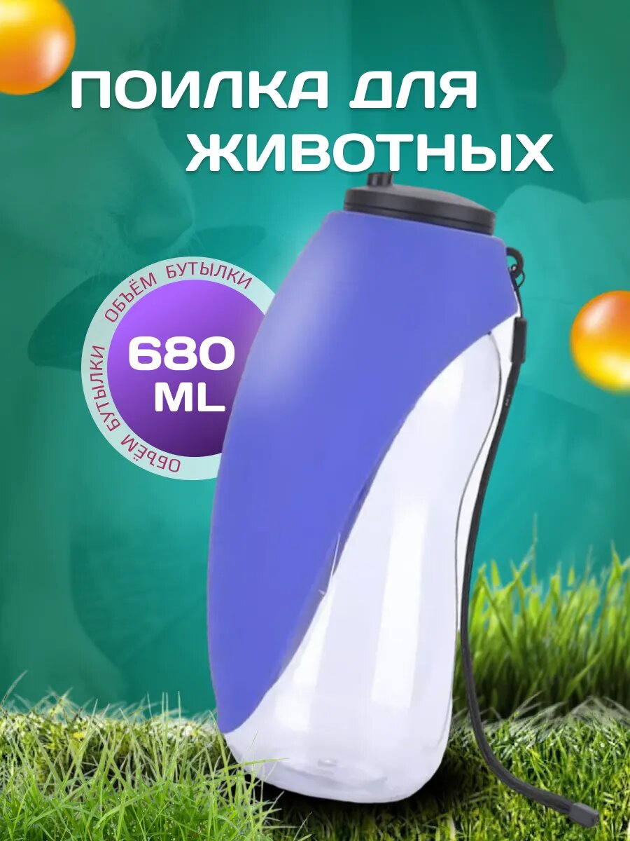 Поилка бутылка для собак и кошек дорожная синяя большая