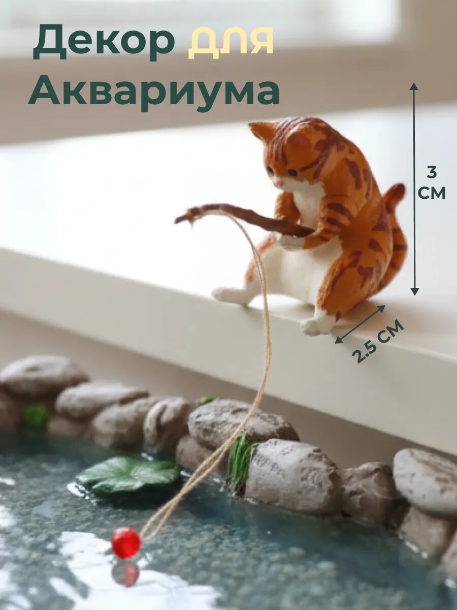 Декорации для аквариума Толстый котик - рыболов