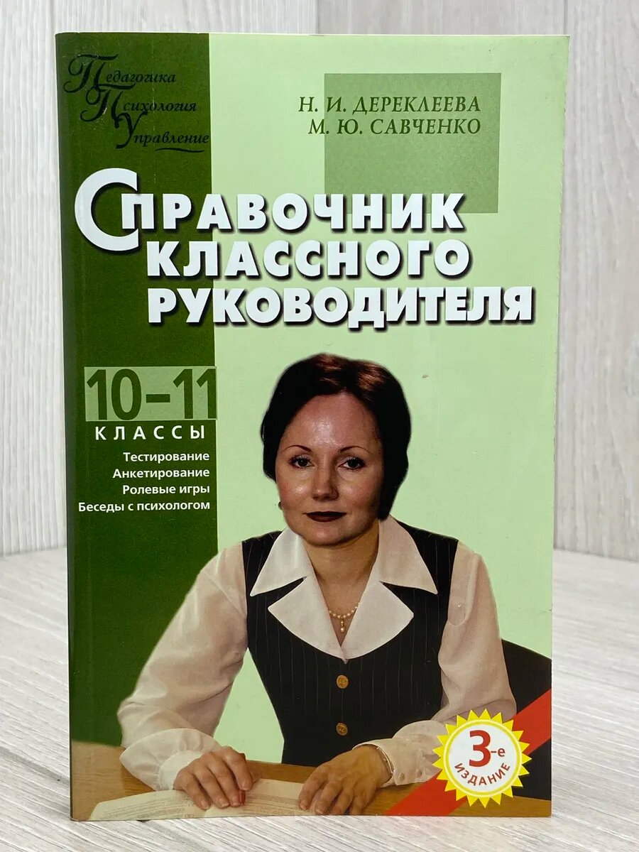 Справочник классного руководителя. 10 - 11 классы