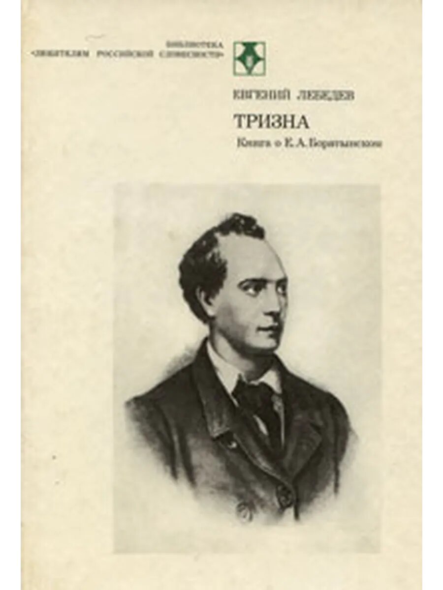 Тризна. Книга о Е. А. Боратынском