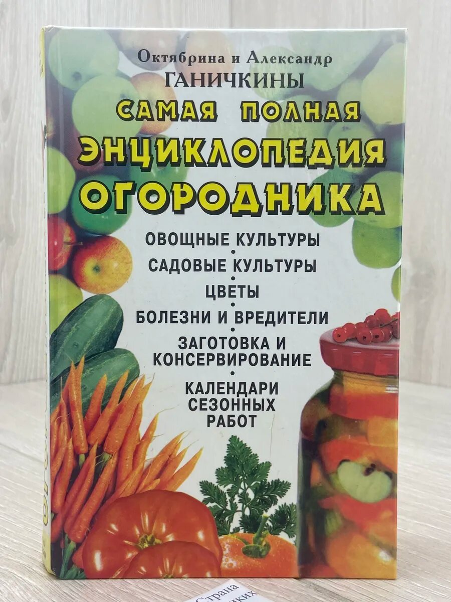 Самая полная энциклопедия огородника