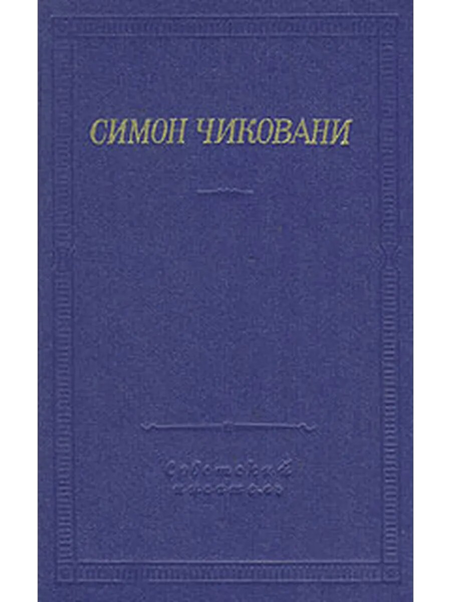 Симон Чиковани. Стихотворения и поэмы (Арт.282)