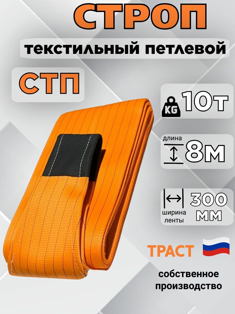 Строп текстильный траст СТП, грузоподъемность 10 т, длина 8 м, оранжевый