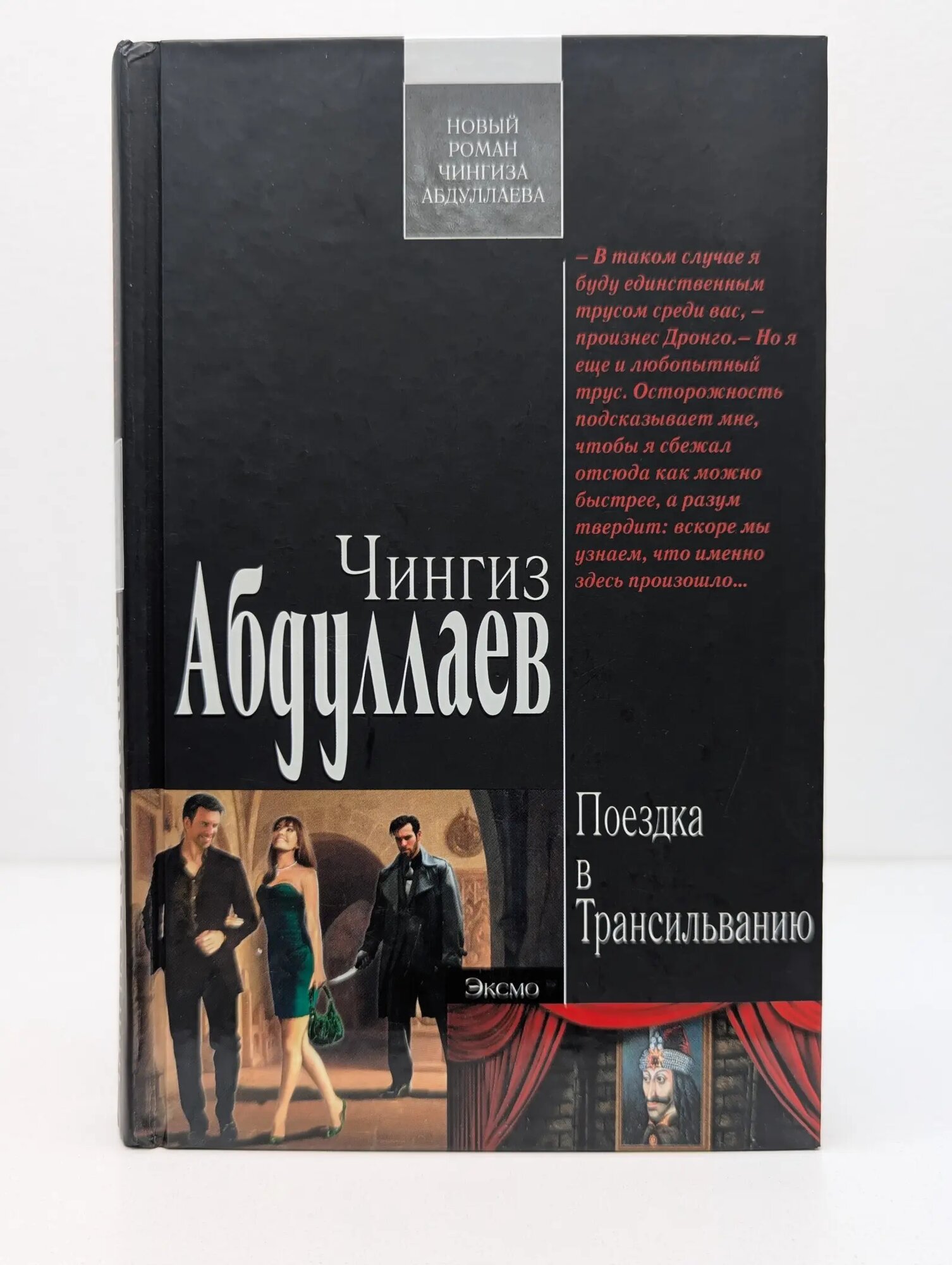 Современный русский шпионский роман. Поездка в Трансильванию Абдуллаев Чингиз Акифович 2011