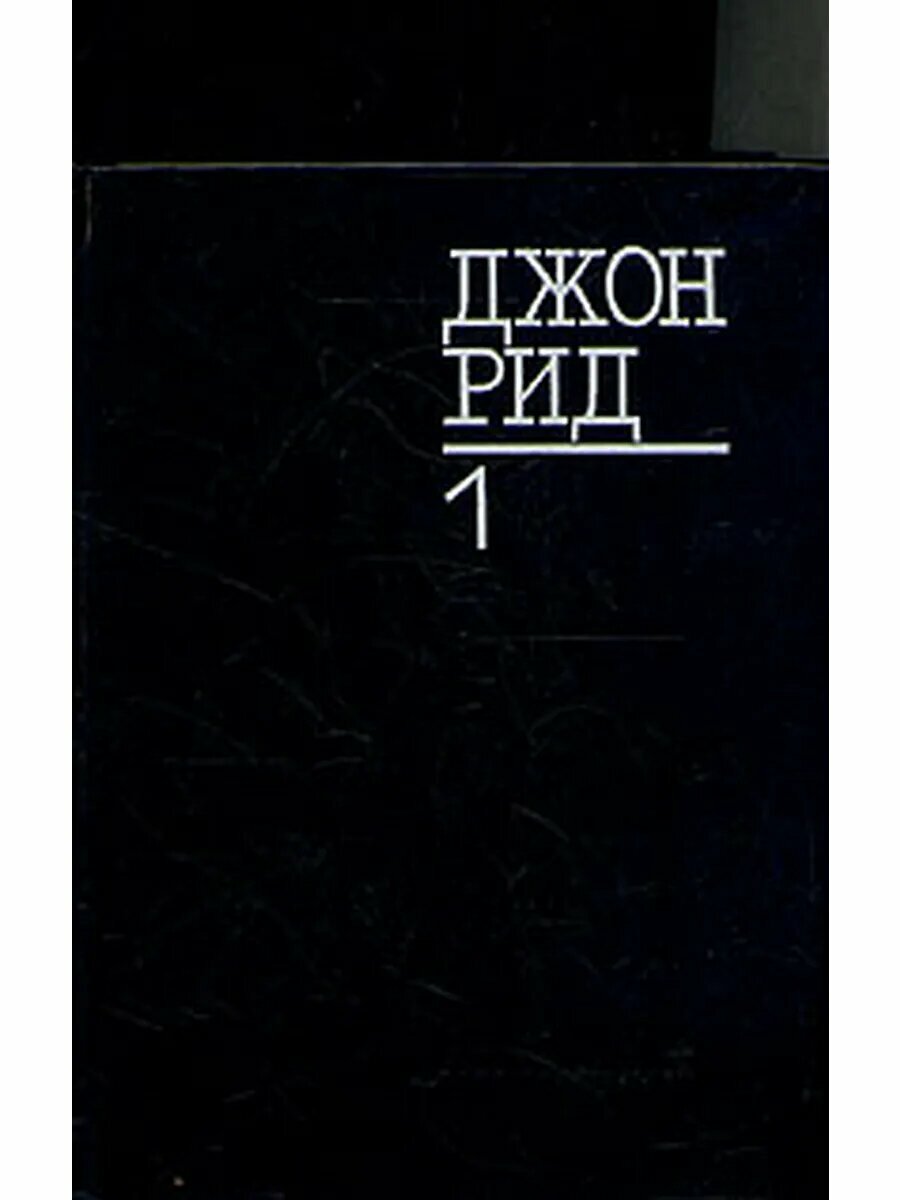 Джон Рид. Избранное. В двух томах. Том 1