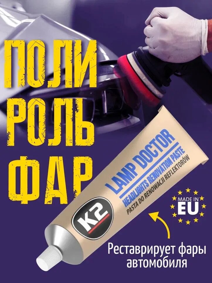 Паста для полировки и регенерации фар автомобиля K2 LAMP DOCTOR 60г