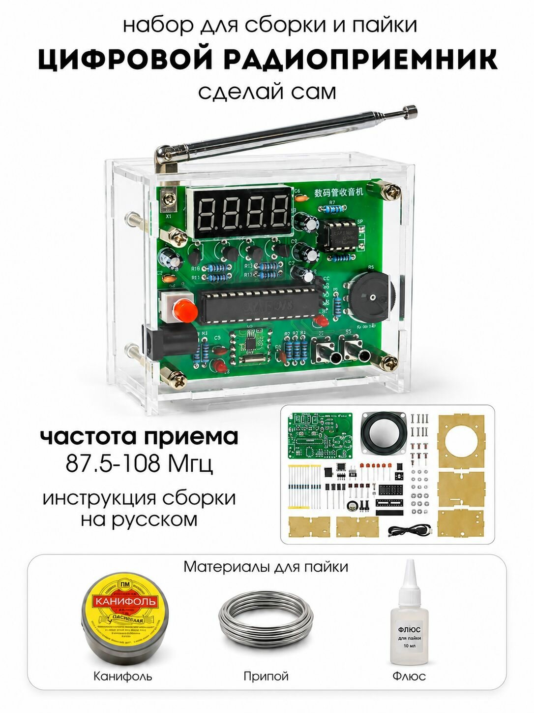 Набор для самостоятельной сборки и пайки - конструктор "Радиоприемник 87.5-108 МГц" RDA5807 (. У)
