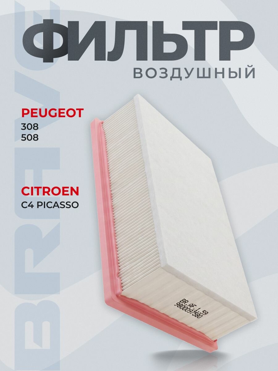 Фильтр воздушный 9800097580 Citroen C4, Jumpy 13- PEUGEOT 308 3008 5008 Expert