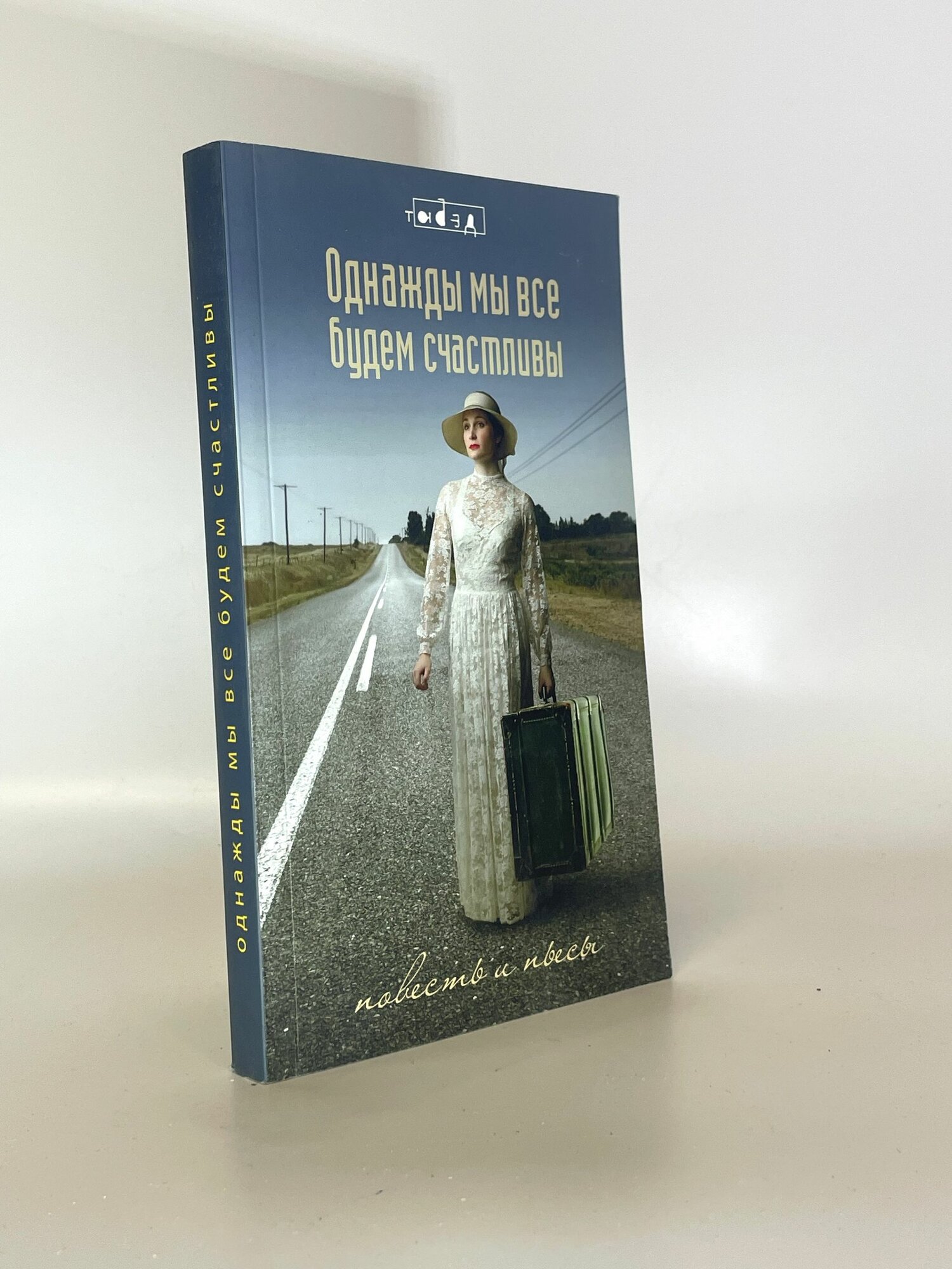 Однажды мы все будем счастливы. Е. Васильева. Букинистическая книга в отличном состоянии.