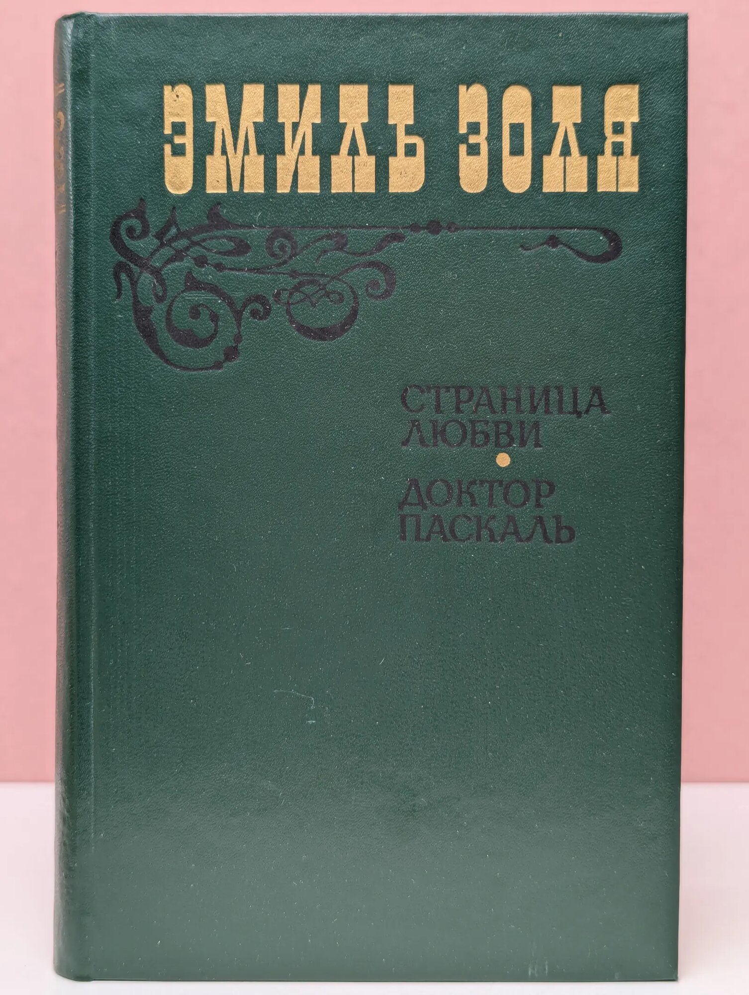 Эмиль Золя. Страница любви. Доктор Паскаль Золя Эмиль 1983