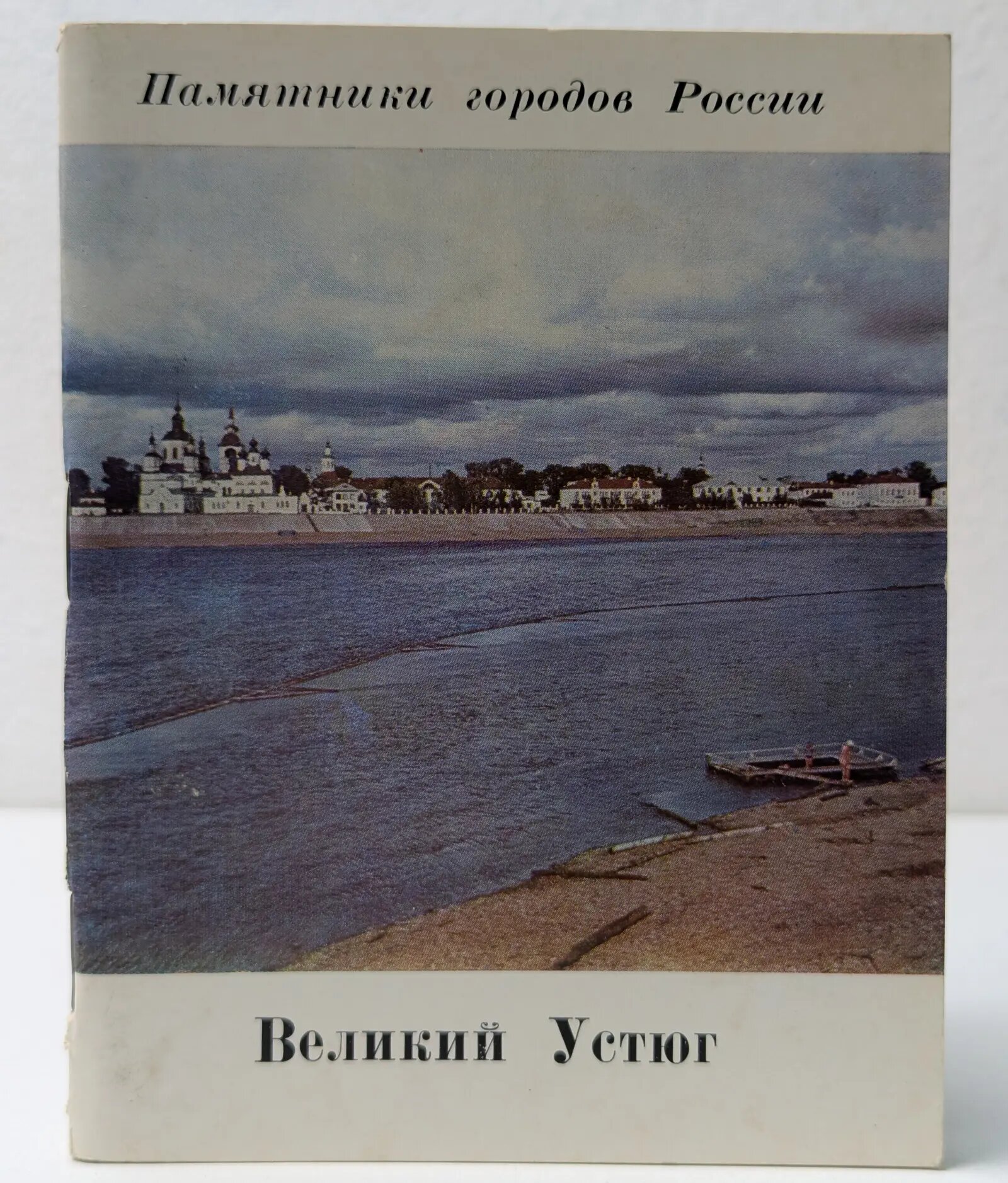 Памятники городов России. Великий Устюг Чугунов Геннадий Иванович, Булкин Валентин Александрович 1978