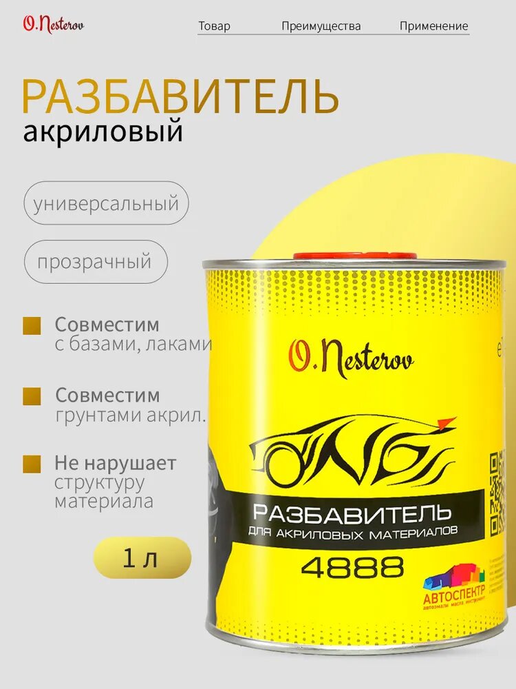 Разбавитель для красок, лака, грунта акрилового для авто ОНБ 4888 1л ONB